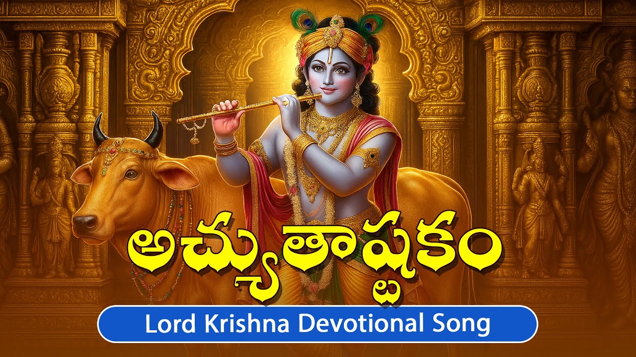 Achyutashtakam - Sri Krishna Stotra for Divine Blessings | శ్రీ కృష్ణకు ...