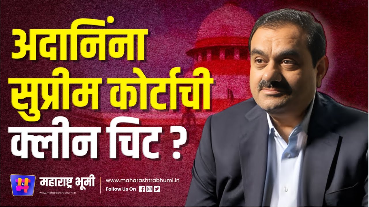 Clean Chit to Adani Group : Gautam Adani यांना क्लीन चिट I Hindenburg ...