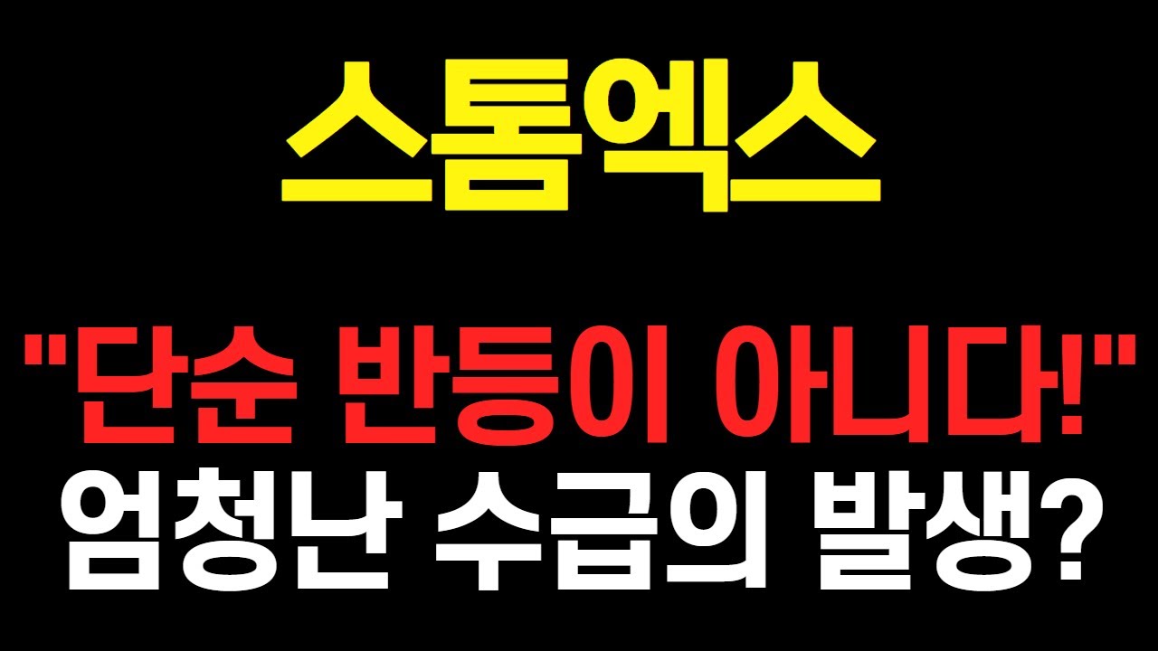 스톰엑스 코인 단순 반등이 아니다 엄청난 수급의 발생 스톰엑스 스톰엑스코인 스톰엑스분석 스톰엑스호재 스톰엑스