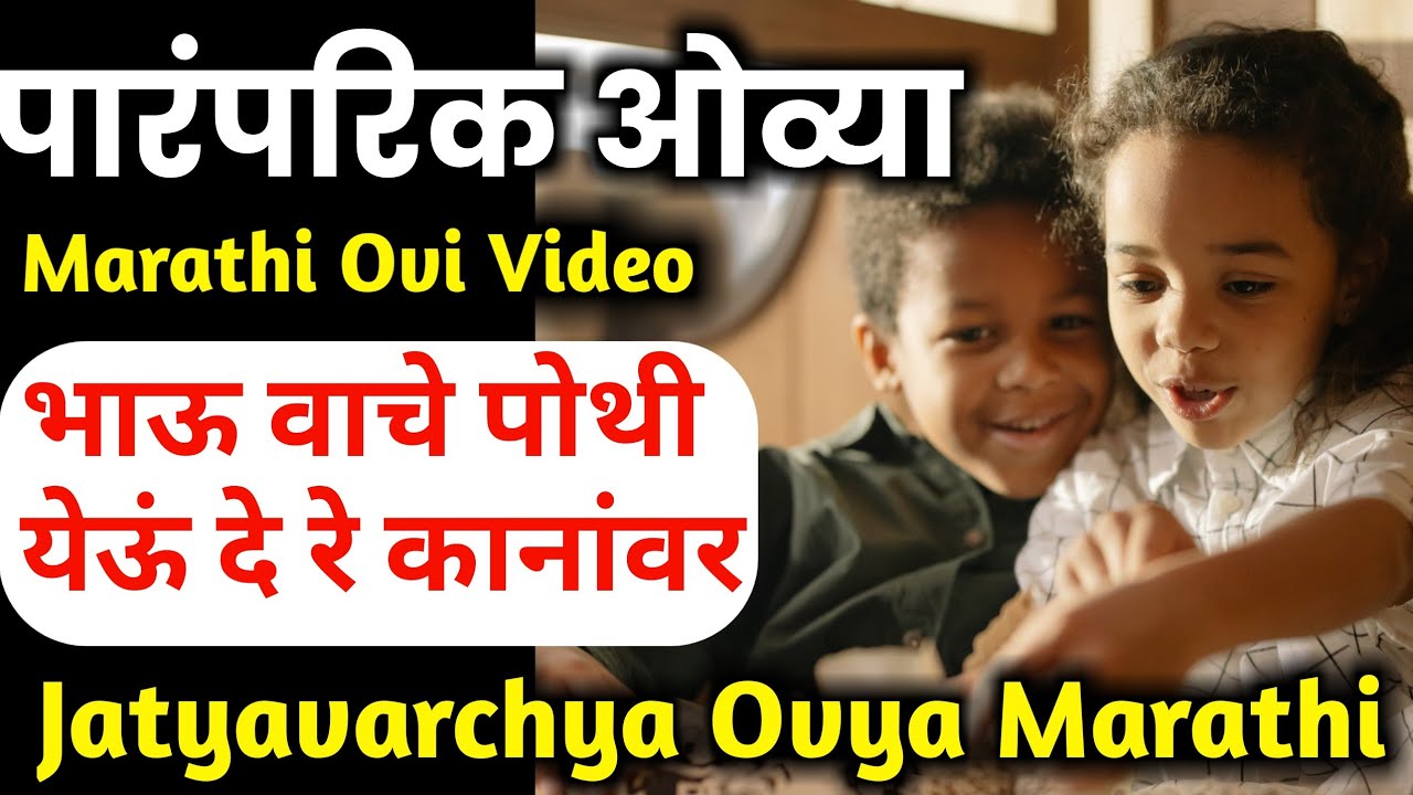 पारंपरिक ओव्या |Jatyavarchya Ovya Marathi | #ovimarathi | #ovivideo ...