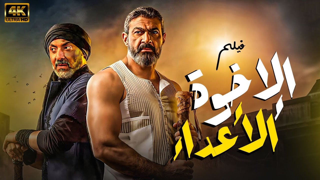 فيلم من افلام الغموض والاثارة 🔥" الاخوة الاعداء " بطولة - ياسر جلال ...