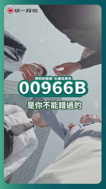 股票代號：00966B | 11/25-11/27募集繳款，線上申購享優惠 - YouTube