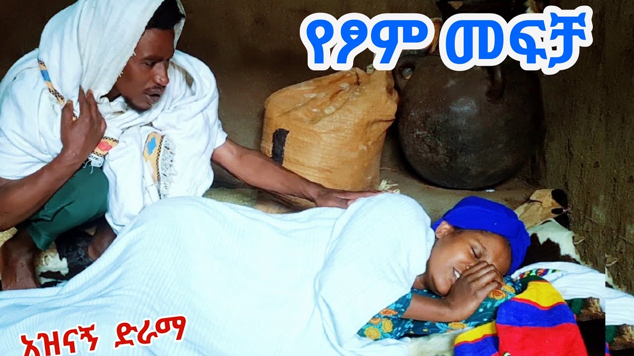"የፆም መፍቻ" 😁😁ሲያስቸግረኝ አደረ. አዲስ የገጠር ድራማ (Ye Tsome Mefecha New Ethiopian ...