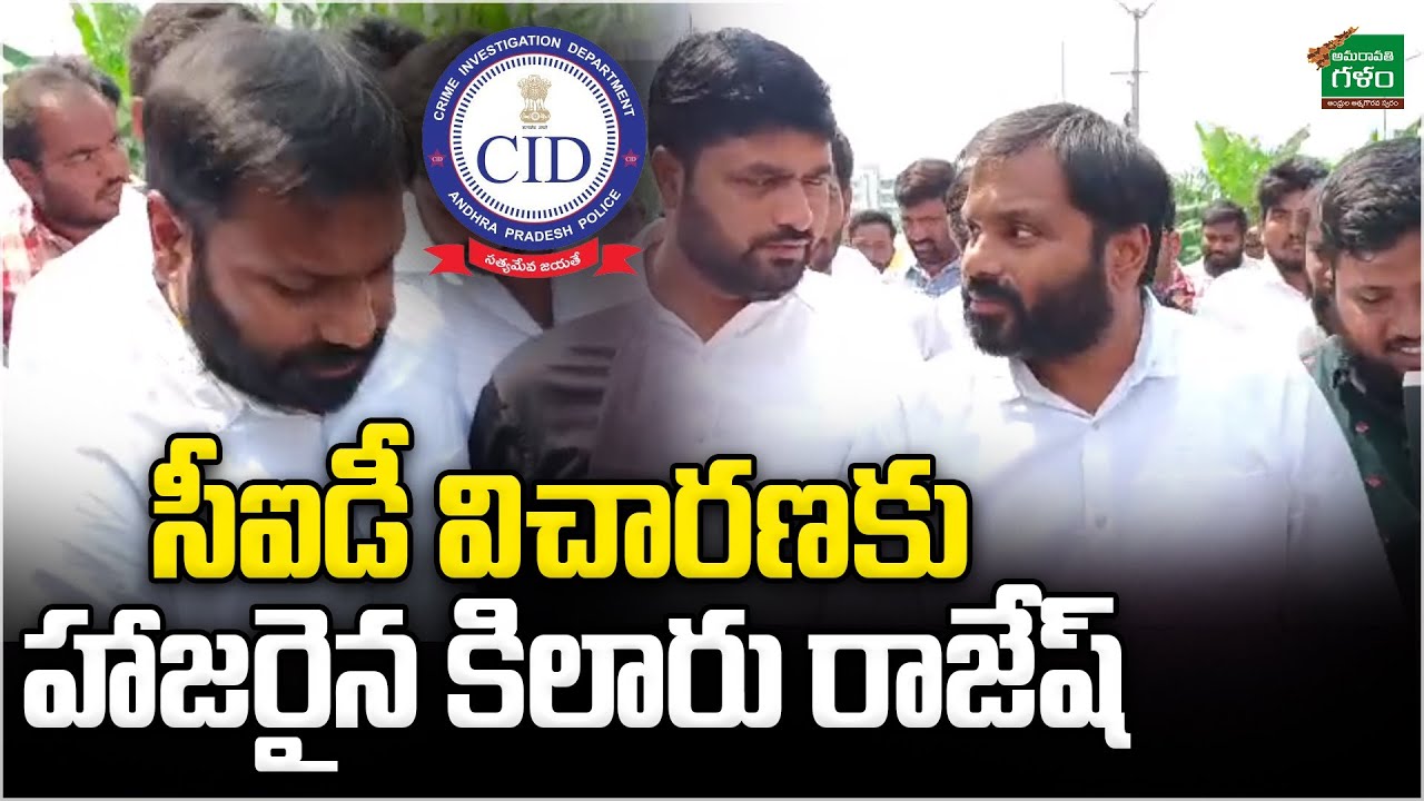 Kilaru Rajesh Attended The CID Investigation | Chandrababu Arrest ...