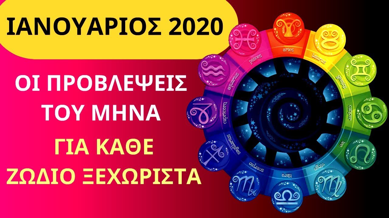 ΙΑΝΟΥΑΡΙΟΣ 2020|ΠΡΟΒΛΕΨΕΙΣ ΓΙΑ ΚΑΘΕ ΖΩΔΙΟ ΞΕΧΩΡΙΣΤΑ - YouTube