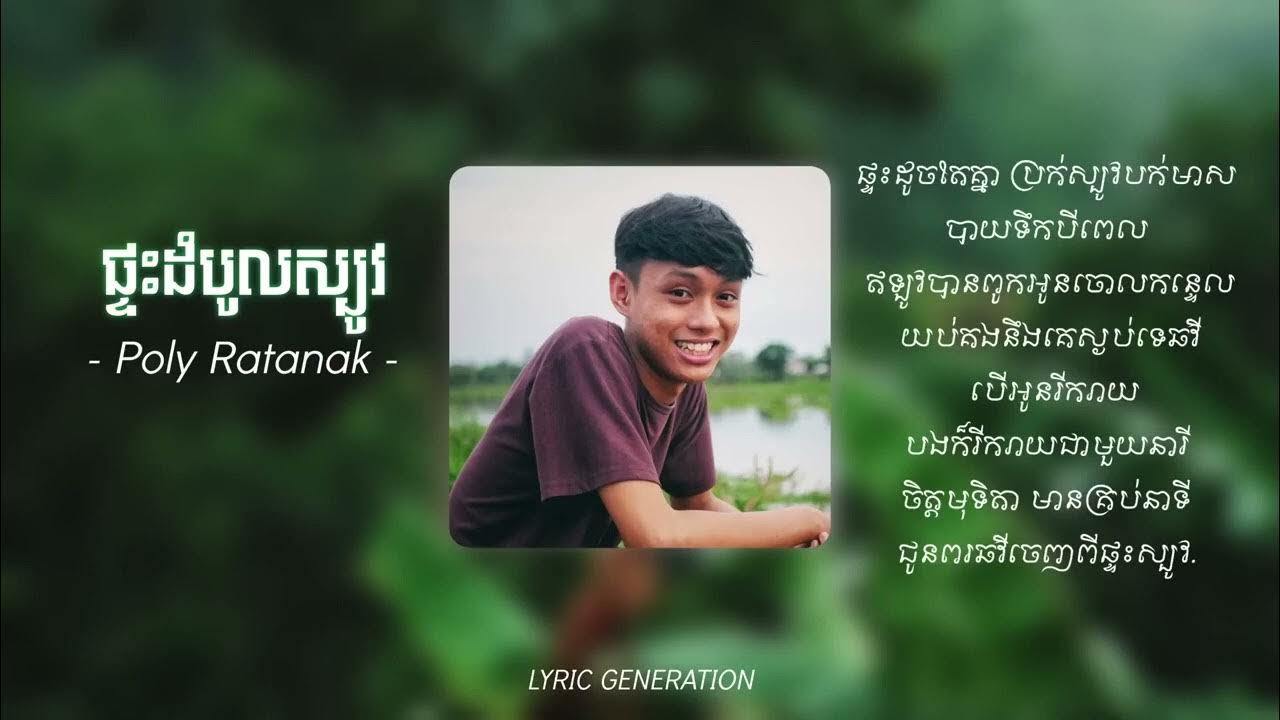 គេកូនអ្នកធំយស័ក្តិប៉ុនភ្នំបម្រើរាជការ ផ្ទះដំបូលស្បូវ Poly Ratanak Lyric Video - YouTube