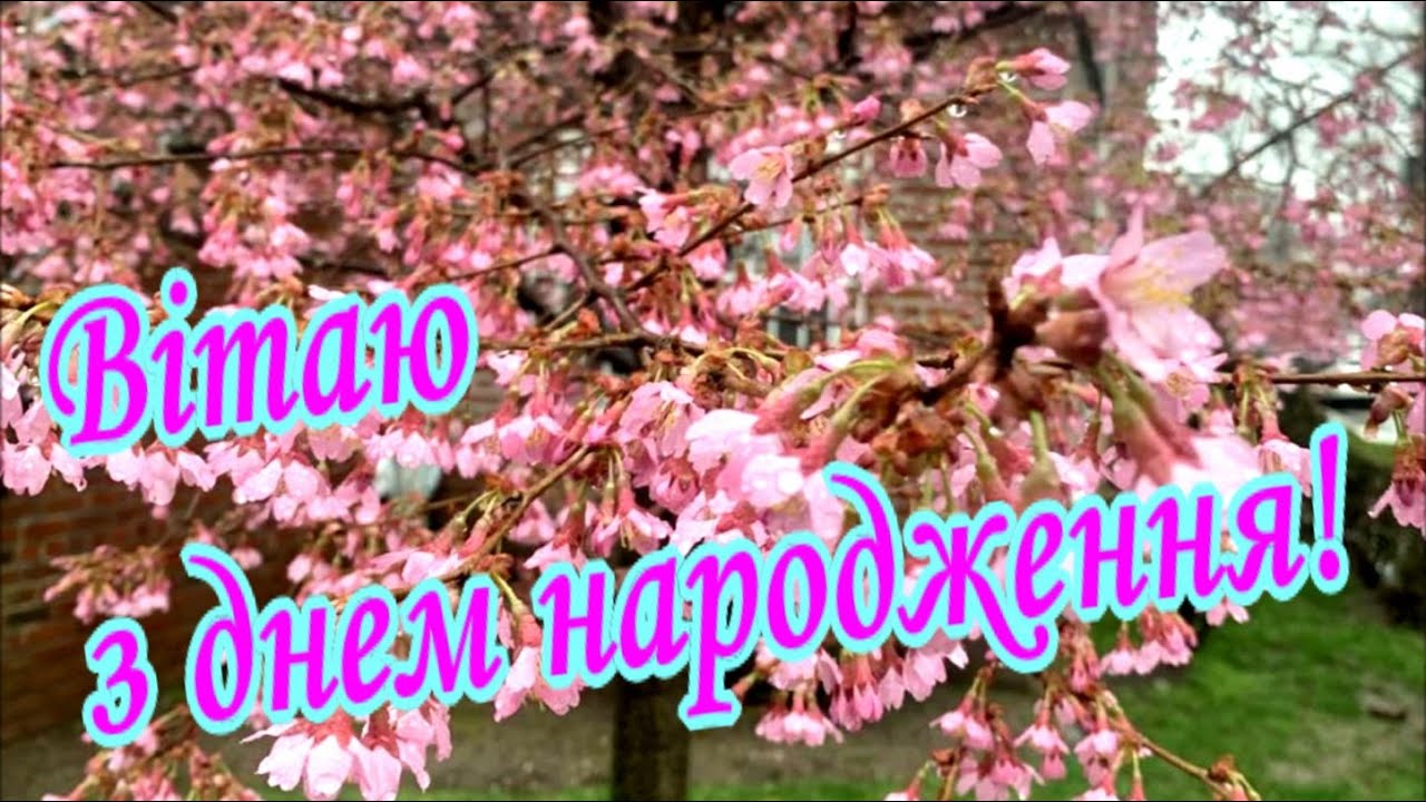 Християнське привітання з ДНЕМ НАРОДЖЕННЯ Youtube