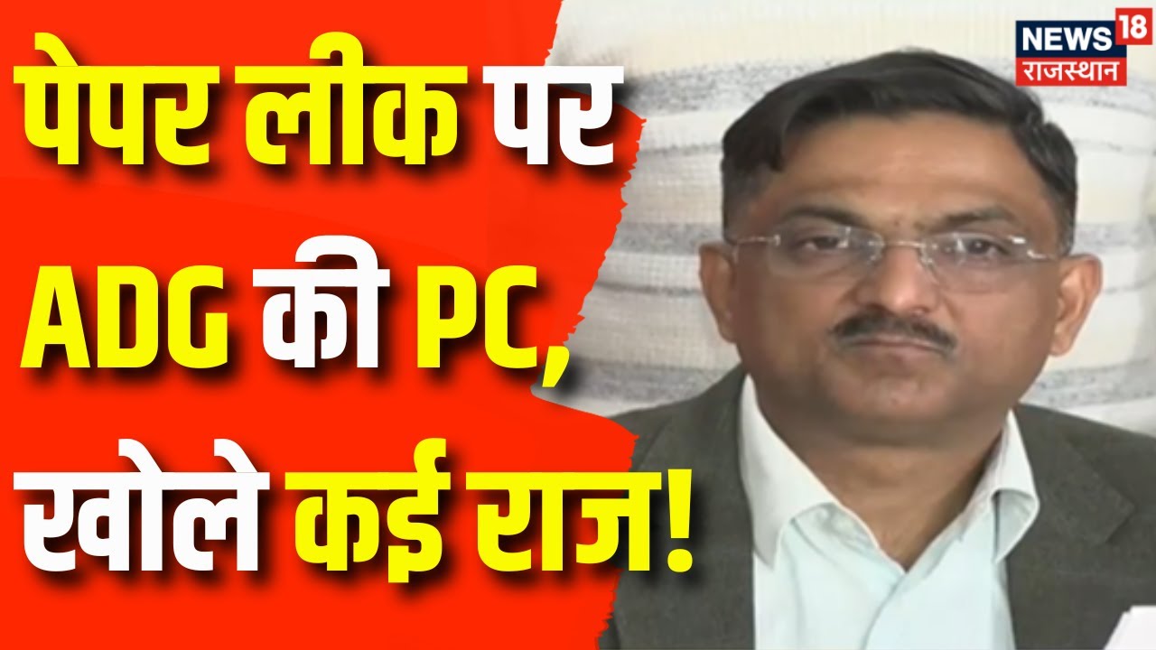 Paper Leak News Update : SOG,ATS के ADG वीके सिंह की प्रेस कांफ्रेंस ...