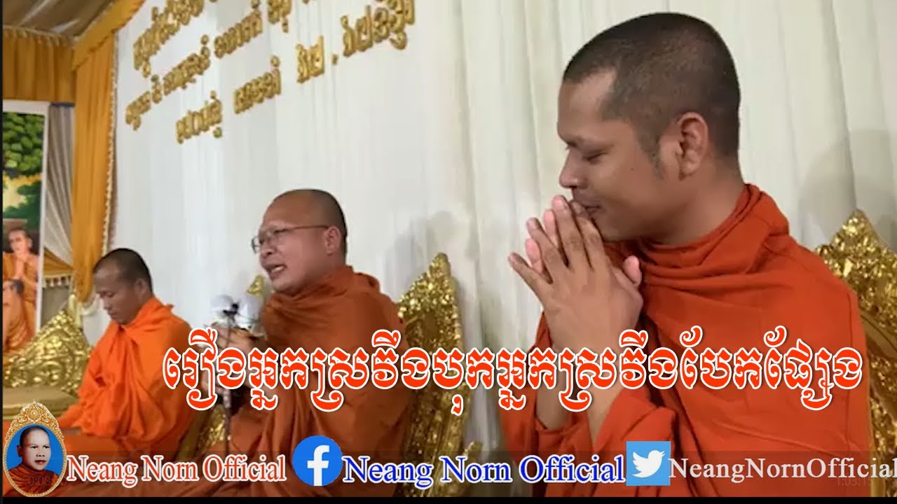 រឿងអ្នកស្រវឹងបុកអ្នកស្រវឹងបែកផ្សែង,Venerable Kou Sopheap,Quantum buddhism usa,Buddhism in usa ...
