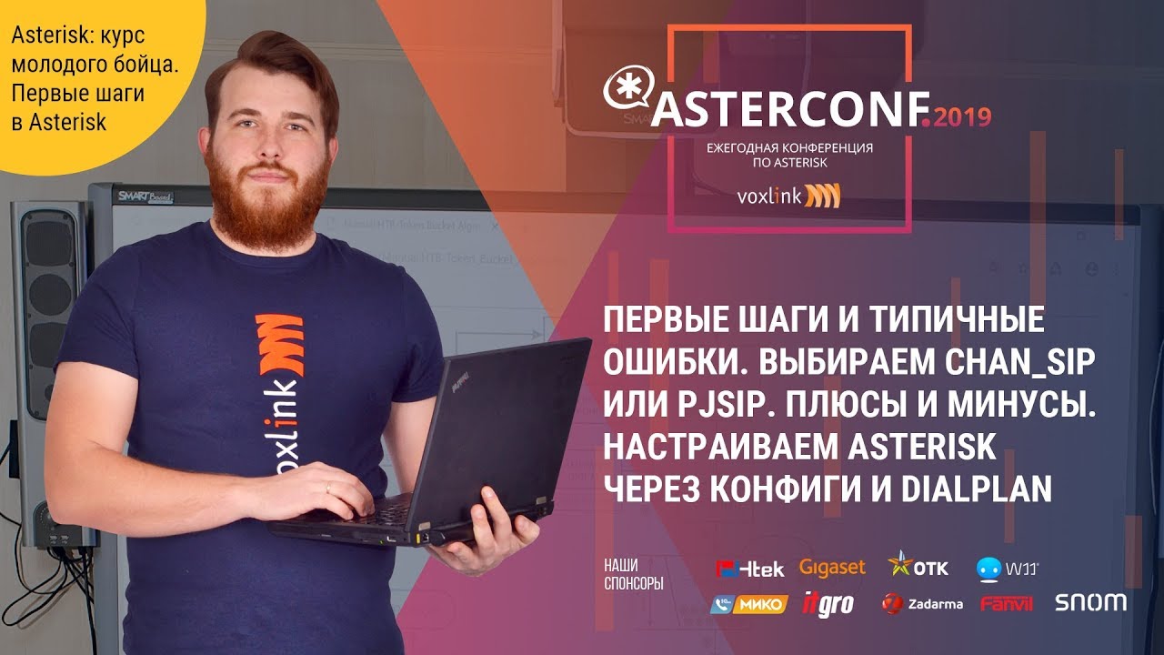 Узнайте, как настроить Pjsip в Asterisk, на иллюстрированном примере