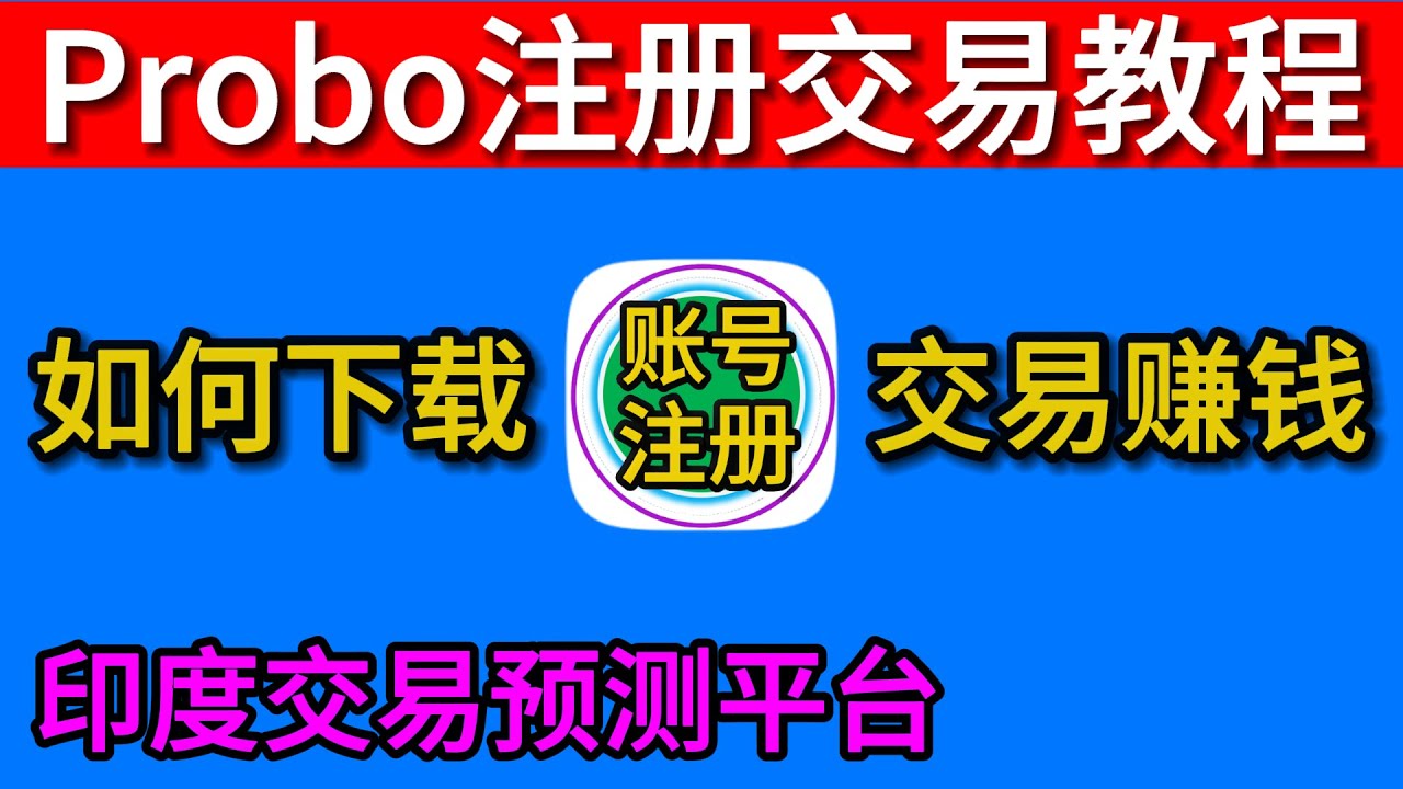 Probo注册,Probo下载,Probo Apk下载,Probo交易赚钱,普罗博交易,probo apk earn money - YouTube