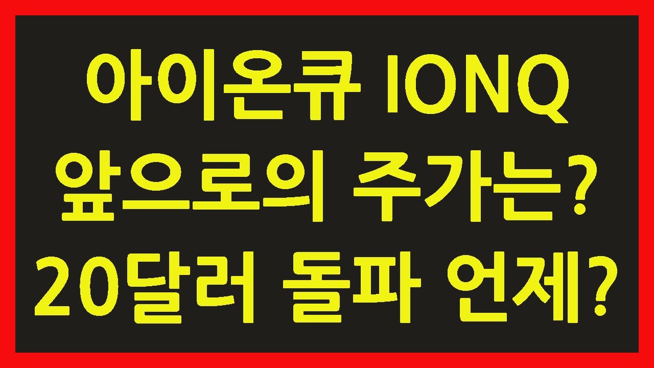 아이온큐 주식 주가 전망 양자컴퓨터 관련주 투자 분석 실적 발표 어닝 상승 하락 이유 가격 차트 시세 예상 그래프 예측 20달러