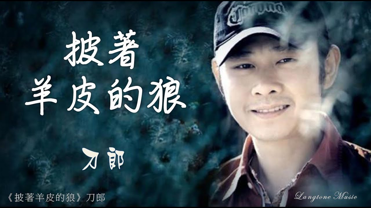 披著羊皮的狼 Pi zhe yang pi de lang 刀郎 Dao Lang #動態歌詞 Pinyin/Lyrics Music ...