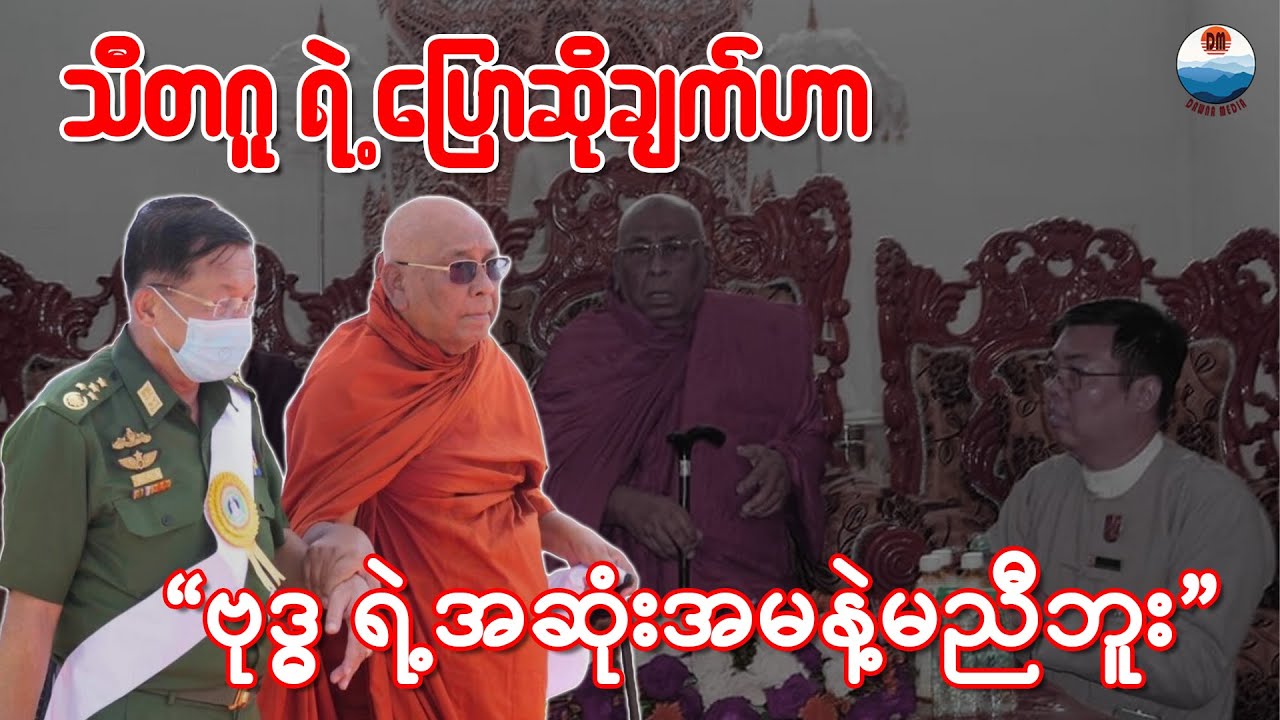 စစ်တပ်က မတရားလုပ်တာကိုမေ့ပစ်ရမှာလား Youtube