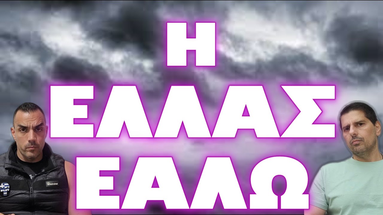 Ο ΕΧΘΡΟΣ ΒΡΙΣΚΕΤΑΙ ΗΔΗ ΕΔΩ ! - YouTube