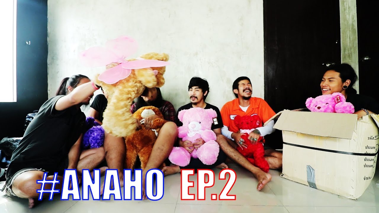 #ANAHO EP.2 : OHANA อายุเท่าไหร่? - YouTube