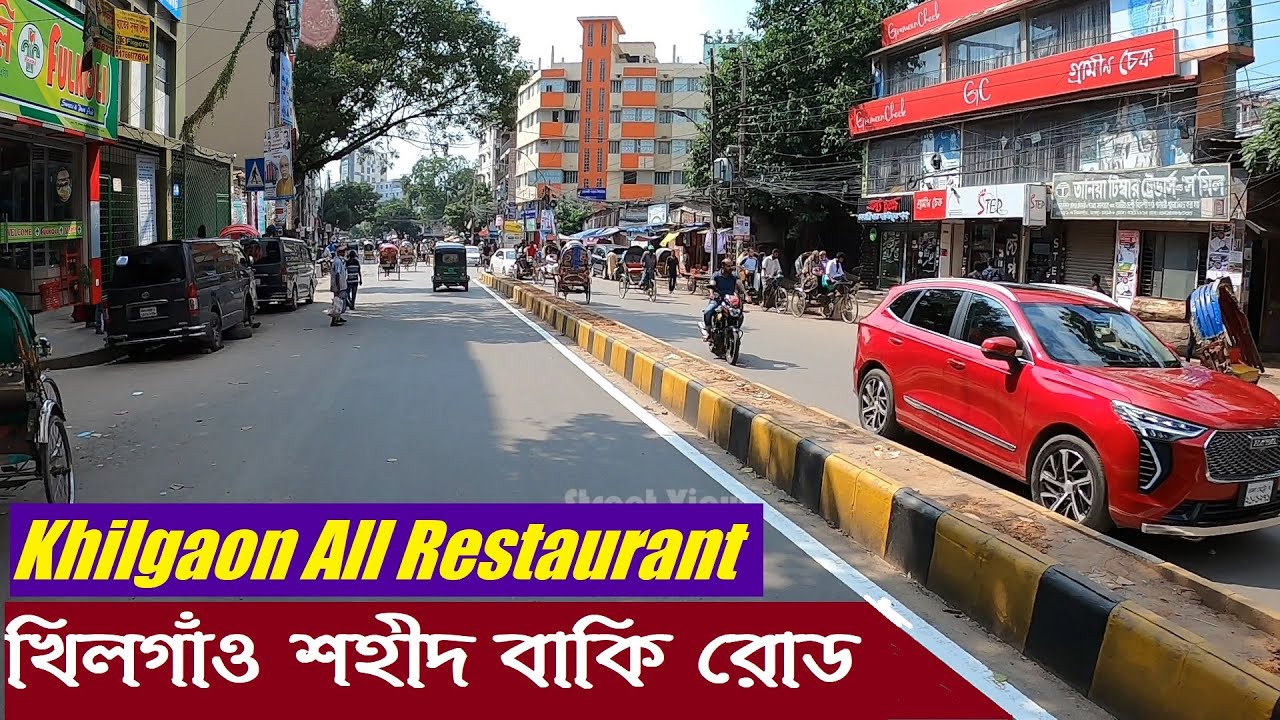 খিলগাঁও ঢাকা শহীদ বাকি সড়ক | Khilgaon All Restaurant | Khilgaon Dhaka || Street View - YouTube