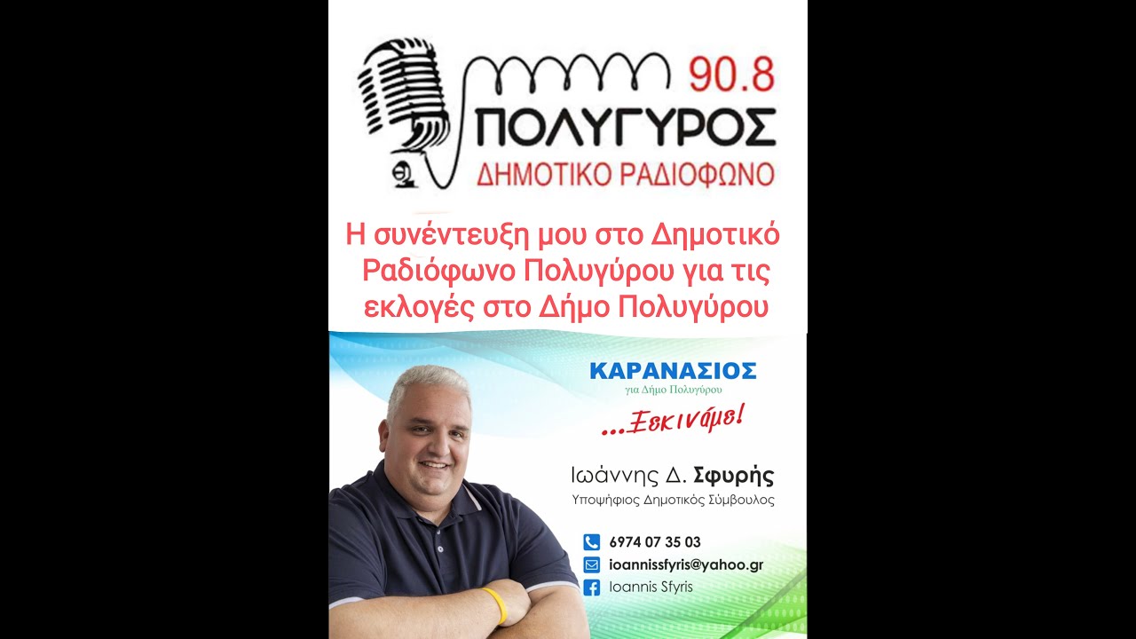 Συνεντευξη υποψηφιου Δημ.Συμβουλου Σφυρη Ιωαννη στο Δημοτικο Ραδιοφωνο ...