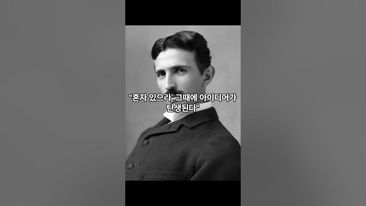니콜라 테슬라 Nicola Tesla 인생 명언 Ad Astra 별을 향하여 Youtube