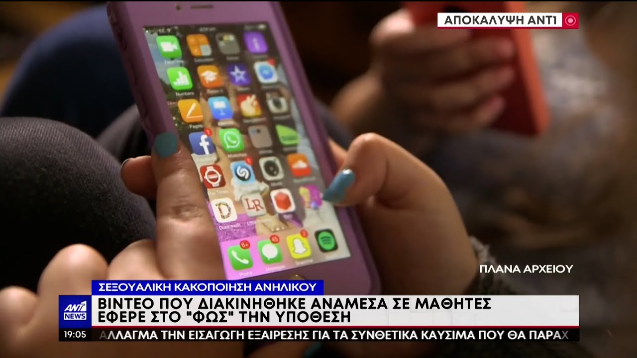 Βιασμός ανηλίκου από ανήλικο κυκλοφορούσε σε βίντεο στο σχολείο - YouTube