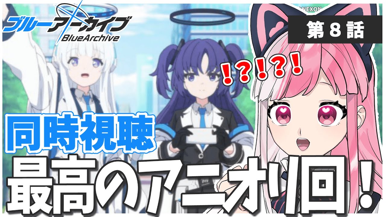 【同時視聴】新任先生と見る♡「ブルーアーカイブ」第8話【招猫ユキノ/ReV Project】 - YouTube