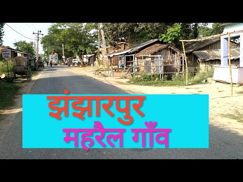 महरैल गाँव | झंझारपुर | Mahrail Village | Jhanjharpur - YouTube