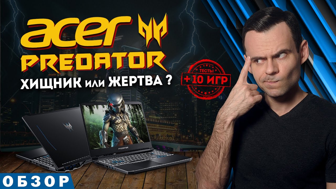 ACER PREDATOR HELIOS 300 - 2021 | ОБЗОР НОУТБУКА | МОЁ ЛИЧНОЕ МНЕНИЕ ...