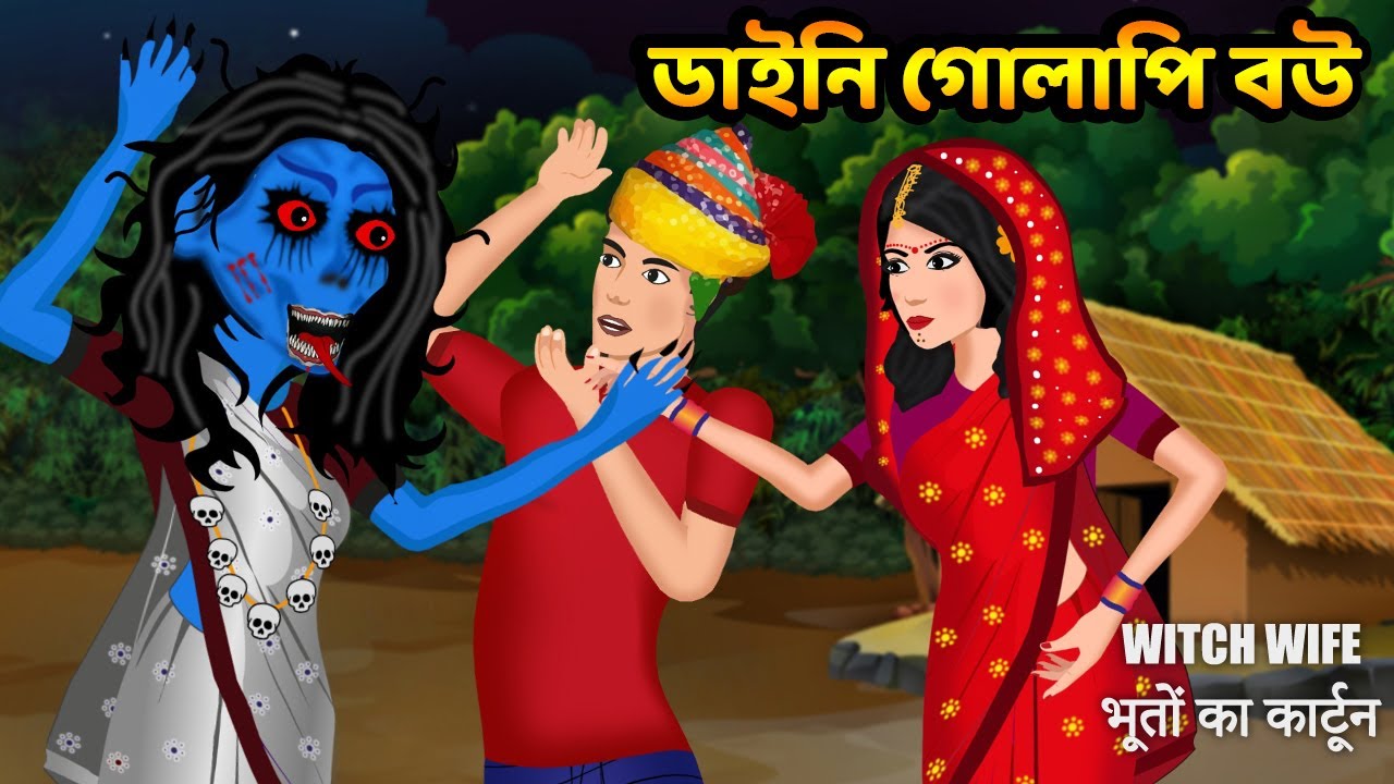 ডাইনি গোলাপি বউ | Daini Bhuter Cartoon | Bengali Horror Kahani - YouTube