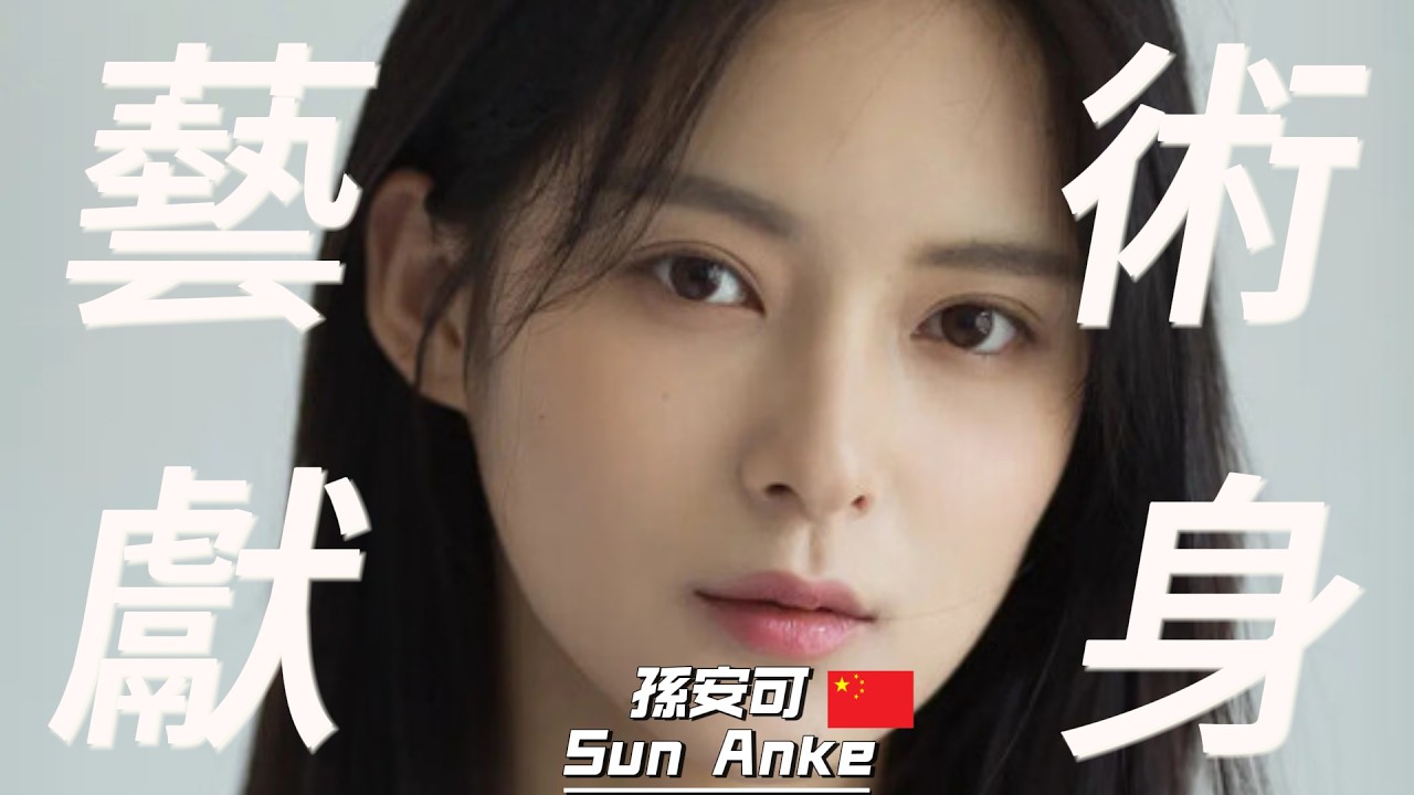 為藝術獻身女明星の精彩電影/電視劇: 孫安可 Sun Anke | 藝術之光 - YouTube
