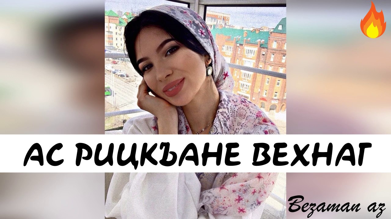 Ас Рицкъане Вехнарг☺️💕 - YouTube