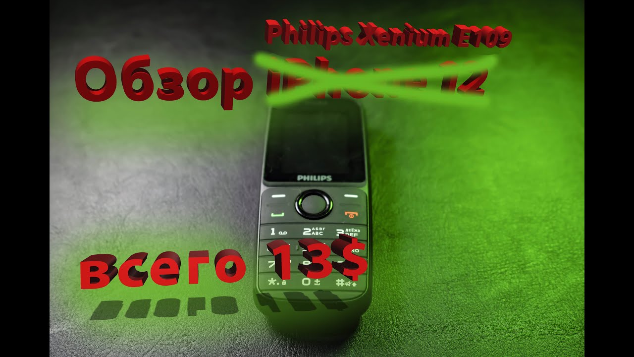 Бюджетный малыш Philips Xenium E109, что общего с iPhone 12? - YouTube