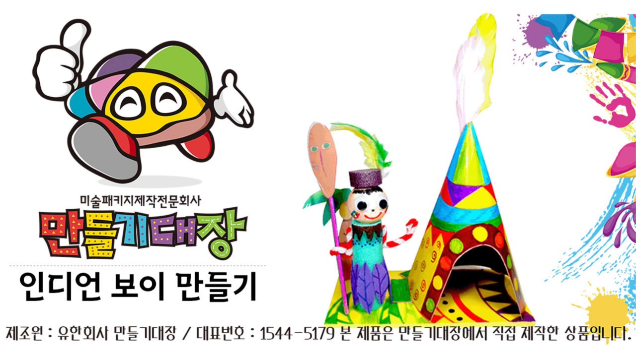 만들기대장 동영상 인디언 보이 만들기미술패키지제작전문회사만들기대장미술재료만들기재료미술프로그램미술수업 Youtube