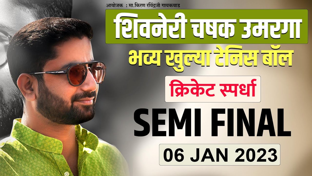 SEMI FINAL | शिवनेरी चषक उमरगा 🔴 LIVE 🔴06 JAN 2023 | SHIVNERI CHASHAK I ...