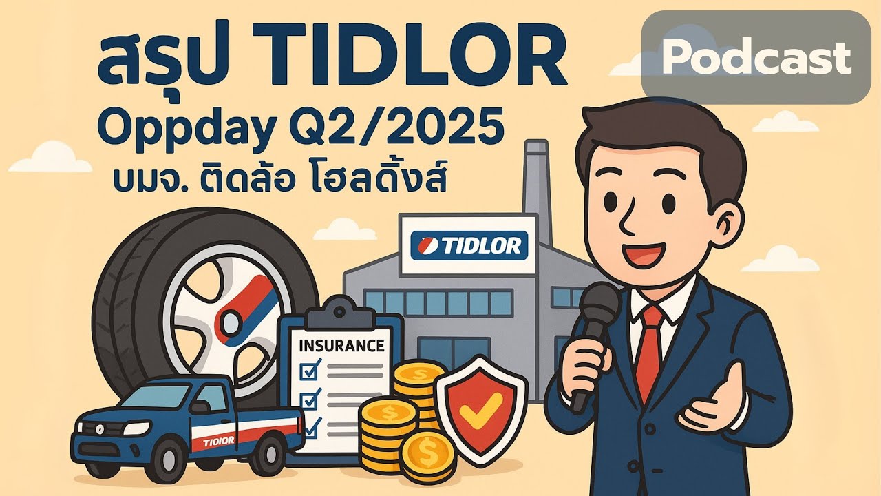 สรุป TIDLOR: Oppday Q2/2025 บมจ. ติดล้อ โฮลดิ้งส์ - YouTube