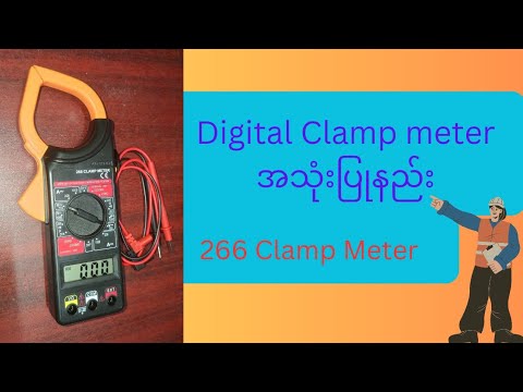 How to use Digital Clamp Meter?(Digital Clamp Meter အသုံးပြုနည်း) - YouTube