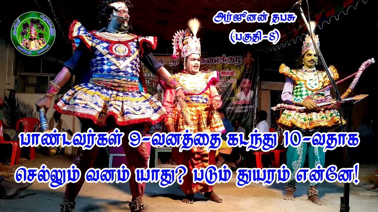 அர்ஜூனன் தபசு தெருகூத்து (PART-8) || TAMILAR THERUKOOTHU ||ARJUNAN ...