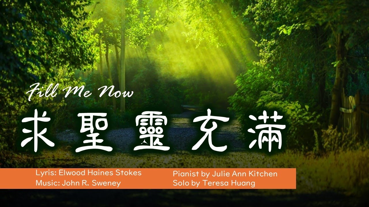 【求聖靈充滿】Fill Me Now│詞：Elwood Haines Stokes│曲：John R. Sweney│鋼琴：Julie Ann ...