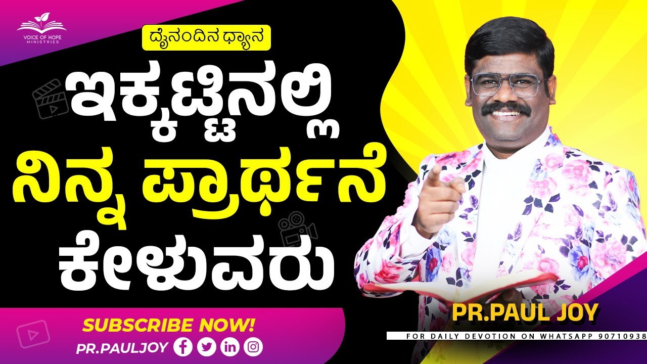 Today God's Promise | ಇಕ್ಕಟ್ಟಿನಲ್ಲಿ ನಿನ್ನ ಪ್ರಾರ್ಥನೆ ಕೇಳುವರು | April 23 ...
