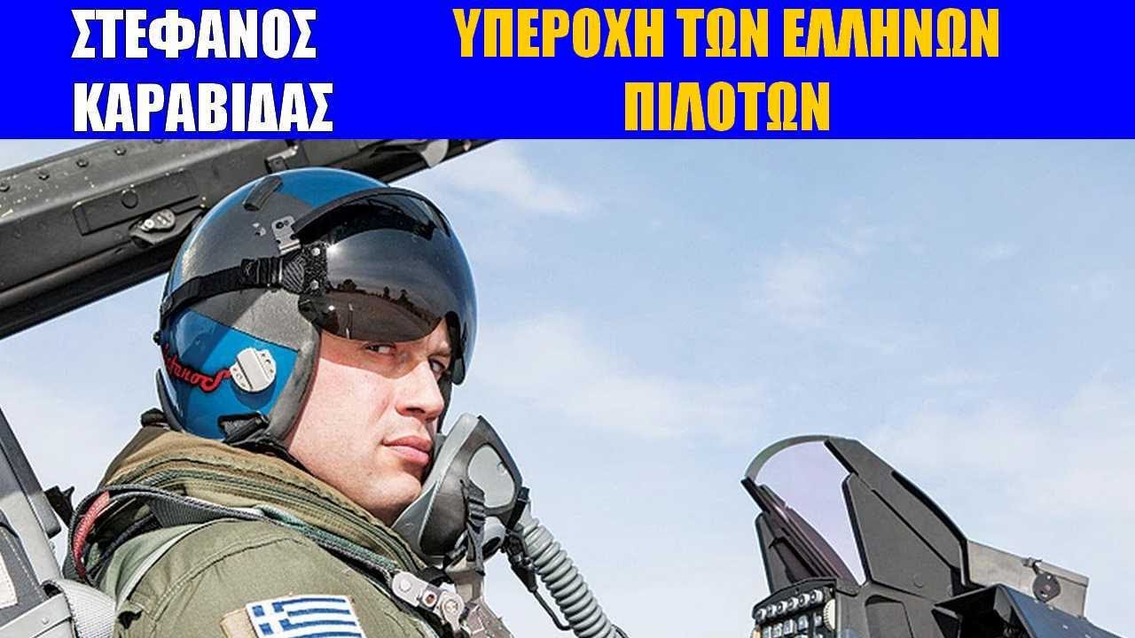 ΠΟΛΕΜΙΚΗ ΑΕΡΟΠΟΡΙΑ | Υπεροχή Ελλήνων Πιλότων - YouTube