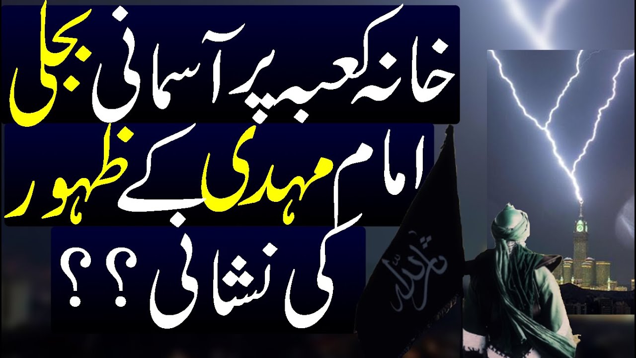 Khana Kaba Ke Makkah Tower pe Bijli ka Girna Imam Mahdi ke Zahoor ki ...