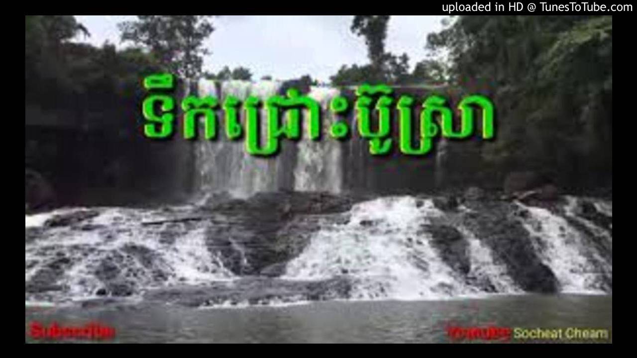 ទឹកជ្រោះប៊ូស្រា Chrous Bou Sra by TKL & New Artist - YouTube