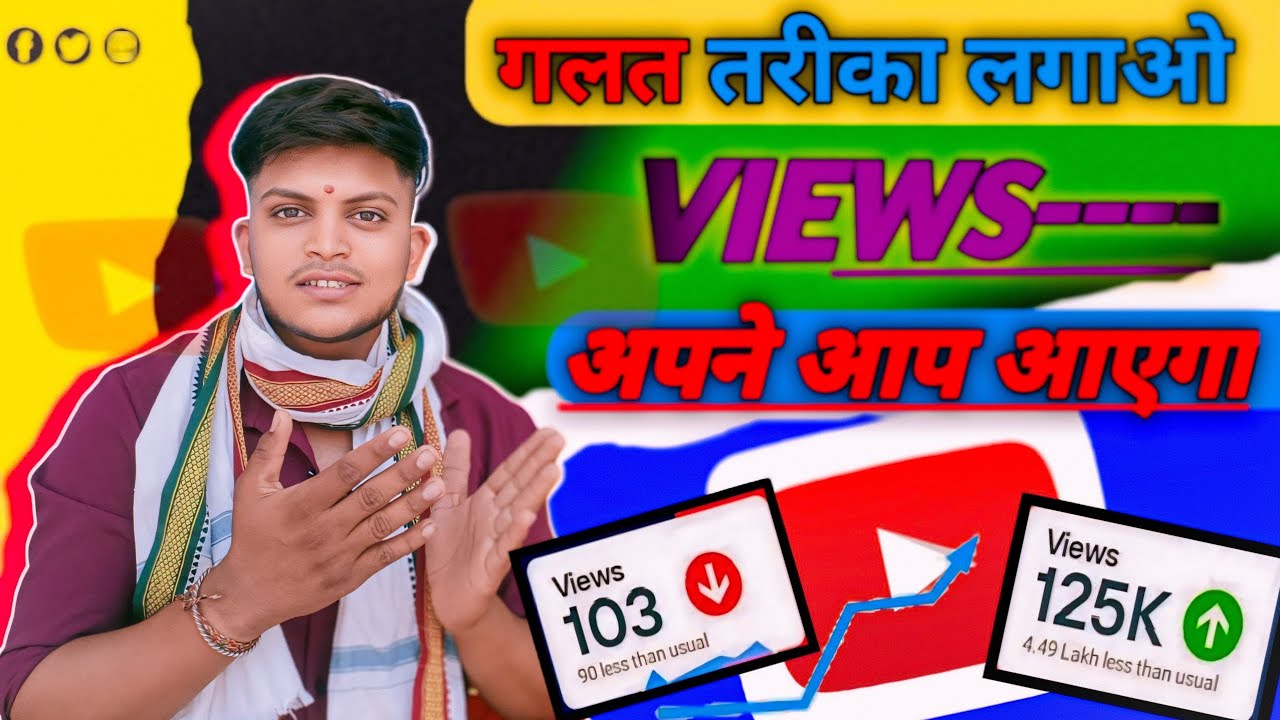 🤫गलत तरीका से /viral kaisekare views kaise badhaye youtubevideo boost kaise kare smarty ...