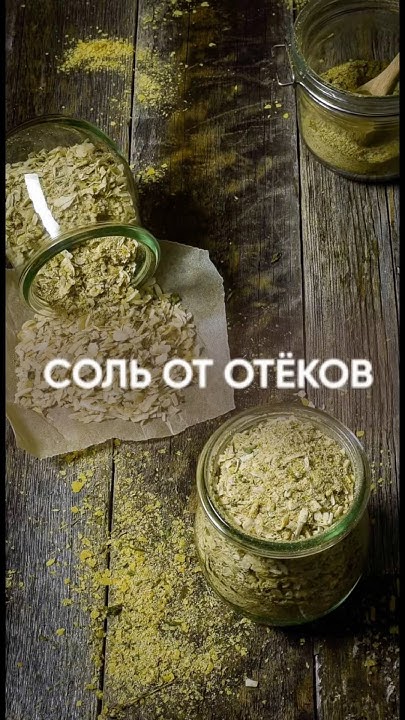 СОЛЬ ОТ ОТЕКОВ - YouTube