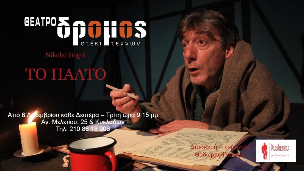 ΝΙΚΟΛΑΪ ΓΚΟΓΚΟΛ | ΤO ΠΑΛΤΟ | ΣΤΟ ΘΕΑΤΡΟ ΔΡΟΜΟΣ | Politheatro Performing ...