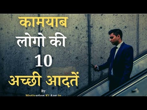 10 Achi Aadte | Motivation video in hindi | Story video | @Anilwriteastory - YouTube