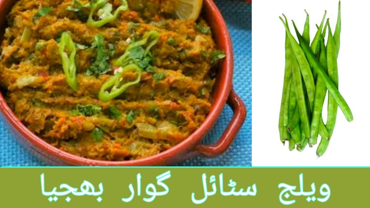 How to make Gawar phali village style/gwar pkana k trika/gawar recipe ...