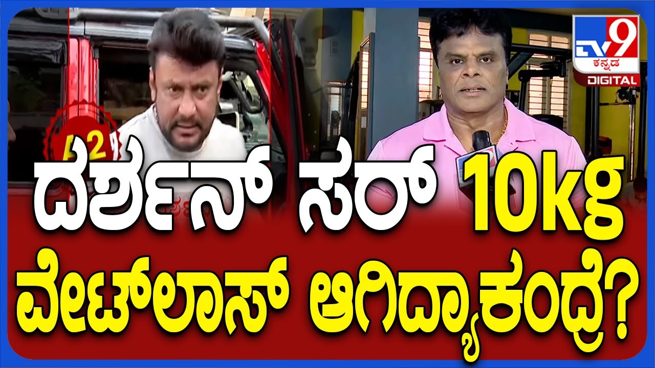 Gym Ravi on Darshan: 30 ವರ್ಷದಿಂದ ವರ್ಕೌಟ್ ಮಾಡ್ತಿದ್ದ ದರ್ಶನ್ ಅವರದೇ ಊಟದ ...