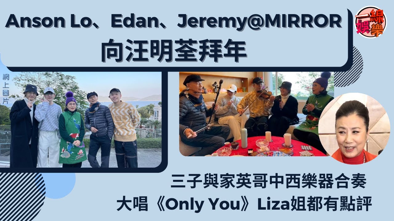 Anson Lo Edan Jeremy@MIRROR向汪明荃拜年 三子與家英哥中西樂器合奏 大唱《Only You》Liza姐都有點評 - YouTube