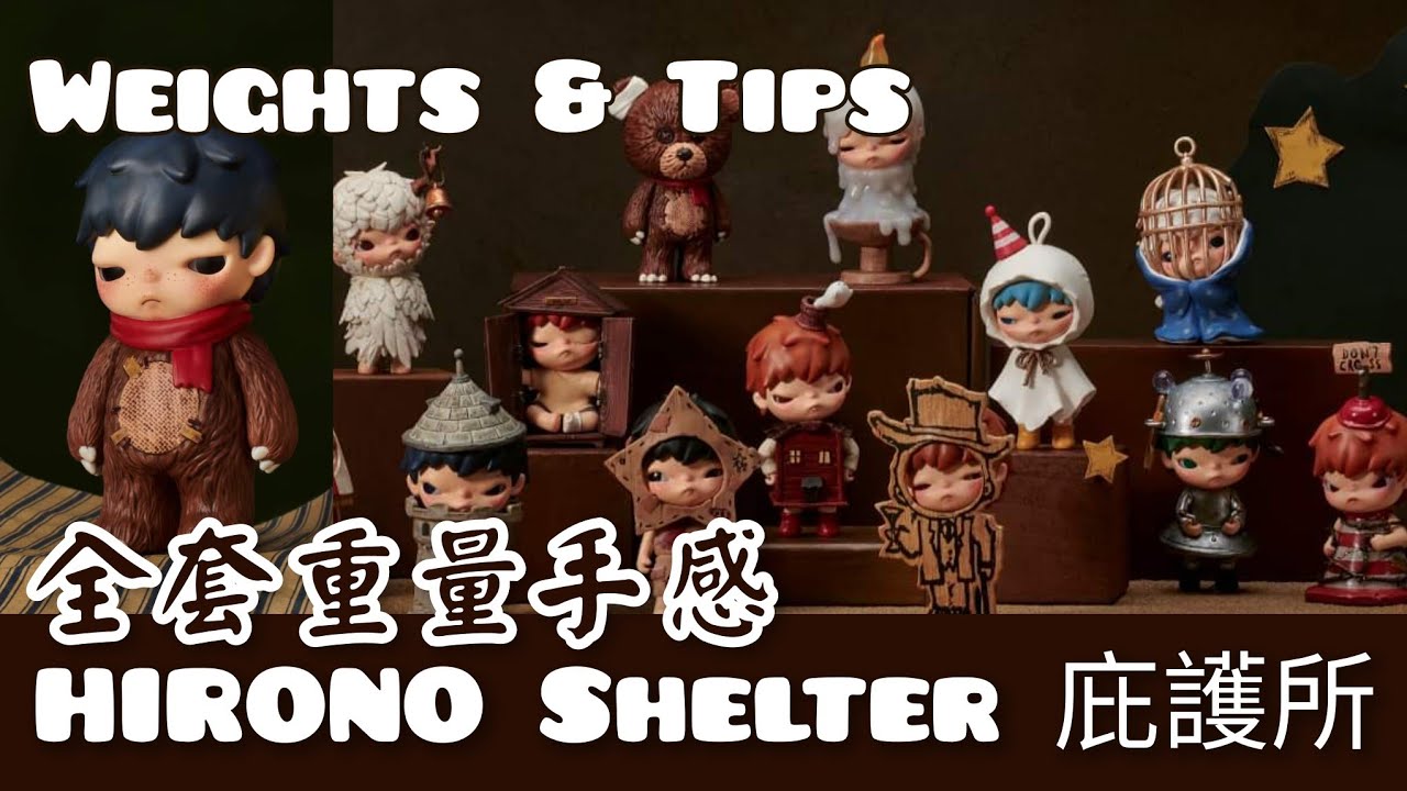 小野庇護所 Hirono Shelter Series 全套連隱藏版熊偶 Stuffed Bear重量 手感 心得 分享【POP MART ...
