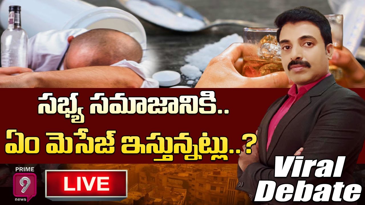 సభ్య సమాజానికి.. ఏం మెసేజ్ ఇస్తున్నట్లు..? | Viral Debate | Prime9 News ...